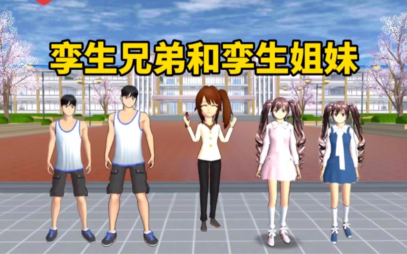樱花校园模拟器:如何找到男主的孪生兄弟和女主的孪生姐妹?