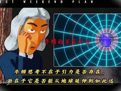 科普解释:万有引力定律的发现