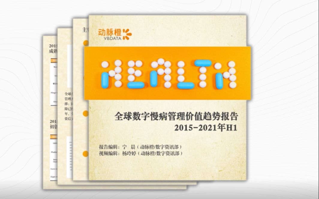 糖尿病企业突围支付痛点,60秒了解数字慢病赛道6年变化