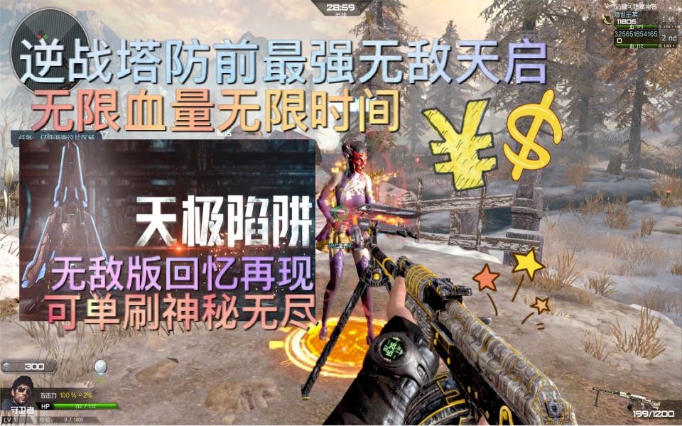 逆战曾最简单的无敌天启bug,无限血量无限时间,感受一下充钱的力量吧!