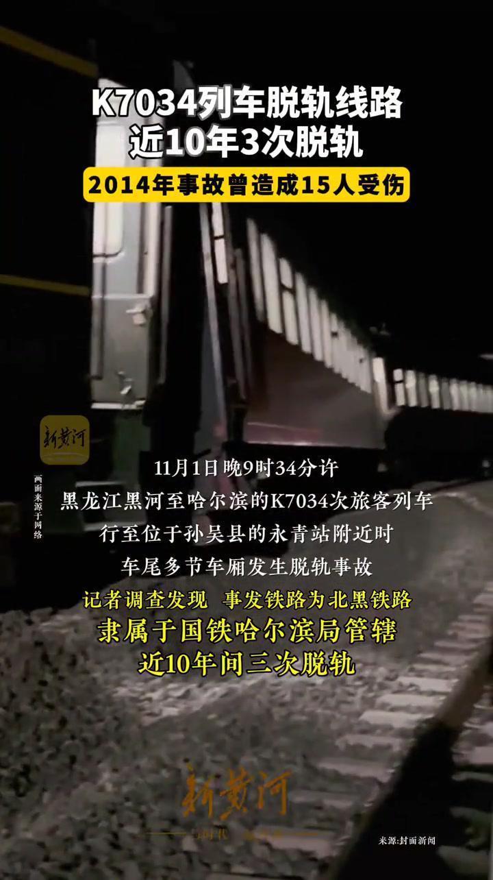 #K7034列车脱轨线路近10年3次脱轨2014年事故导致15人受伤
