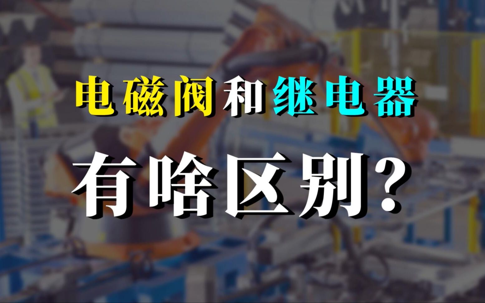 电磁阀和继电器有啥区别?