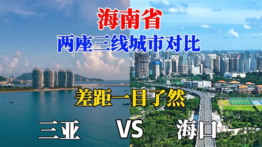 海南省的两座三线城市:三亚与海口对比,论综合实力谁更胜一筹?