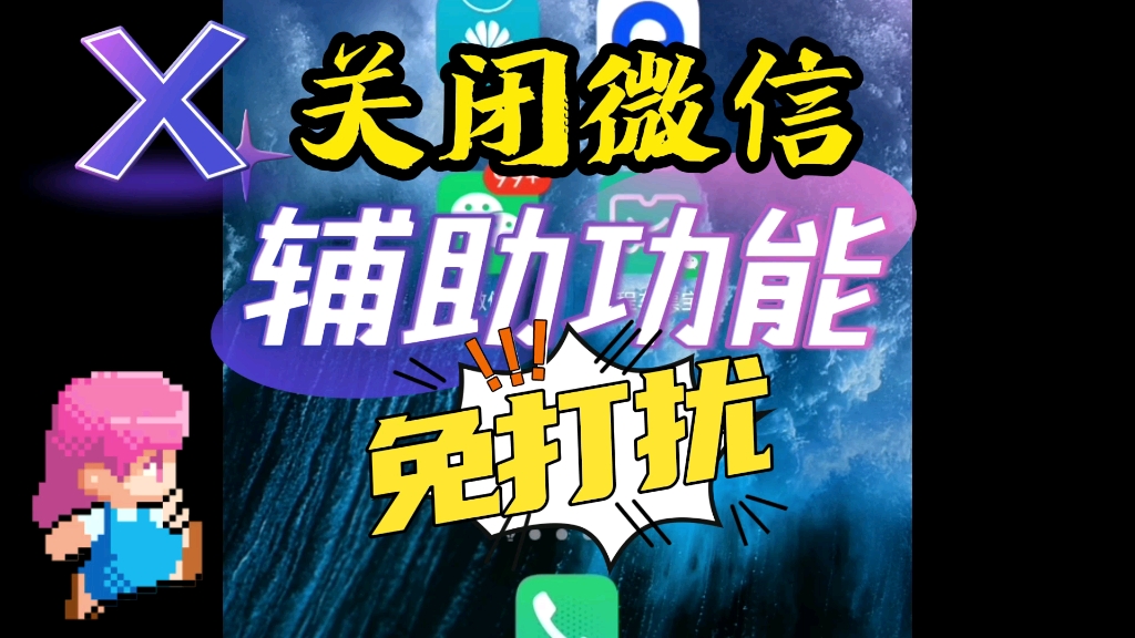 如何关闭微信辅助功能 设置消息免打扰wx01