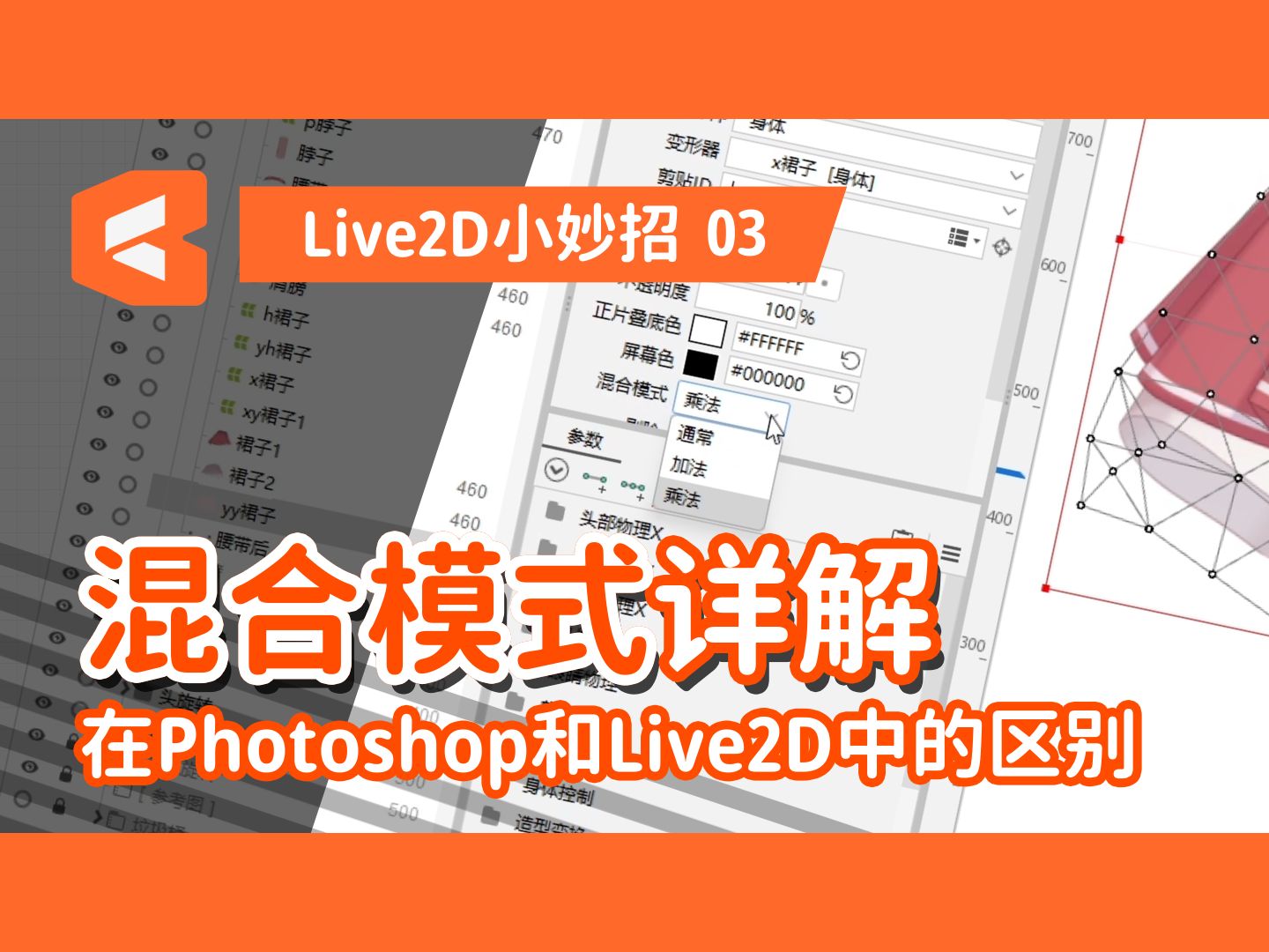 混合模式在Live2D和PS里的区别?【Live2D小妙招·绘画】