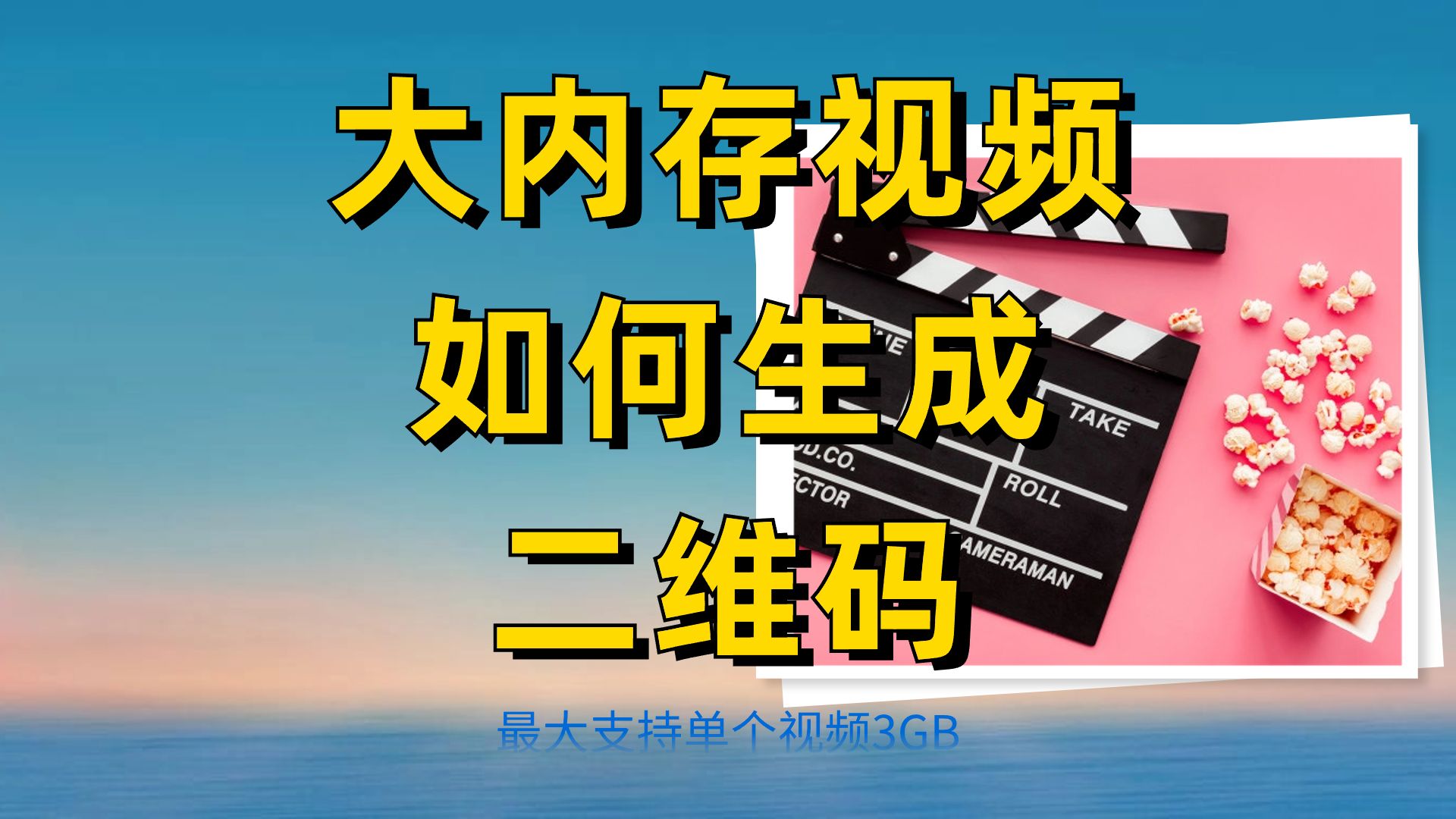 如何将大内存的视频文件生成二维码,最大支持3GB视频转换成二维码
