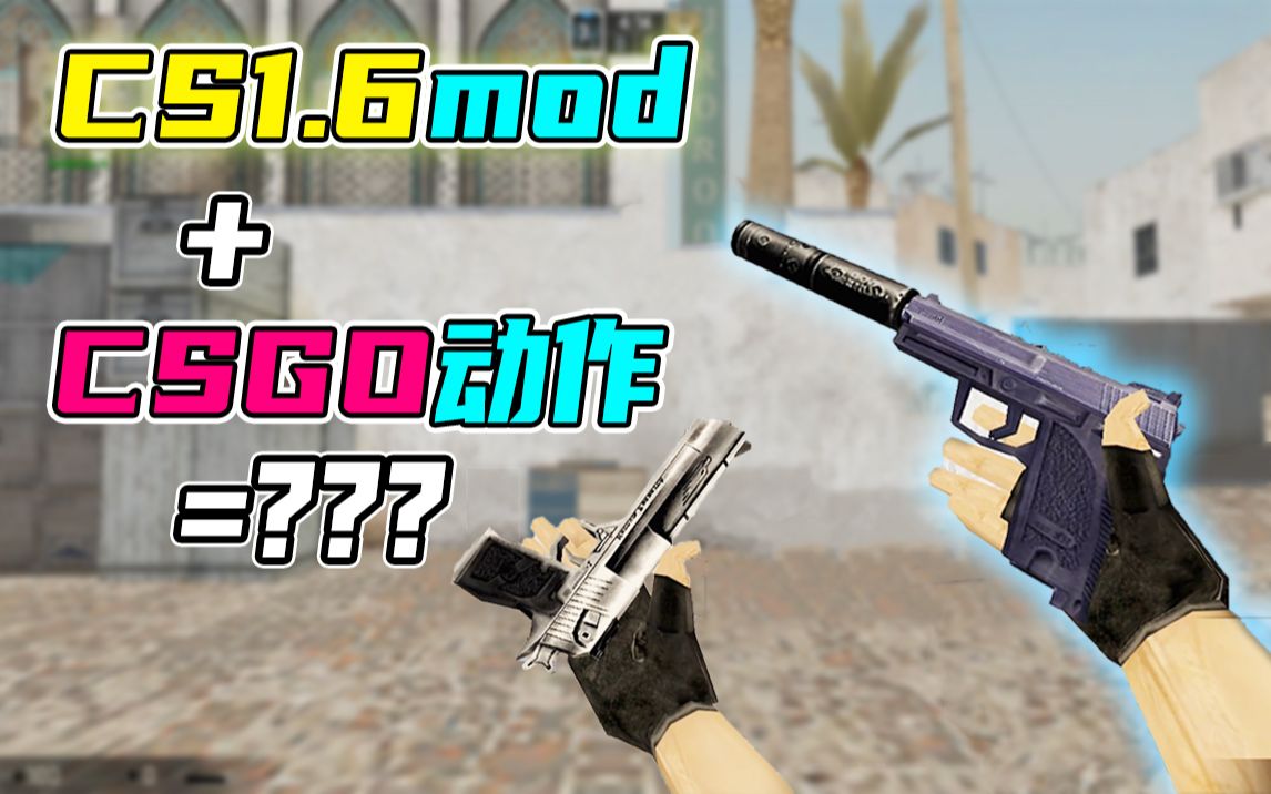 假如[CS1.6]模型 + [CSGO]动作,RUSH B!