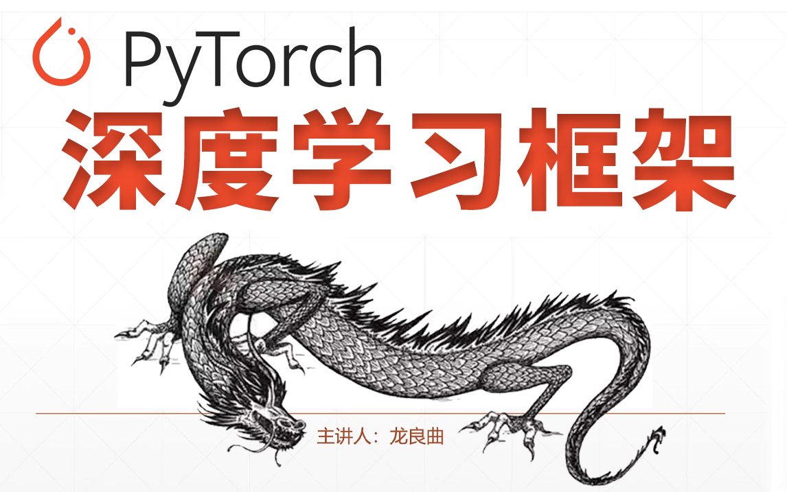 ...】全网公认讲解最通透的(龙良曲—Pytorch深度学习框架)!框架介绍与...