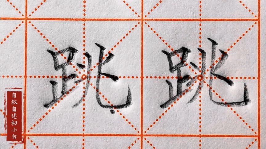一年级开始练字“跳”字,怎么书写结构就是不平衡,差异在笔画间