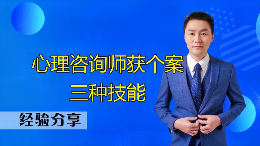 刘剑隼:心理咨询师获取个案的三种技能,学会让你个案量翻倍