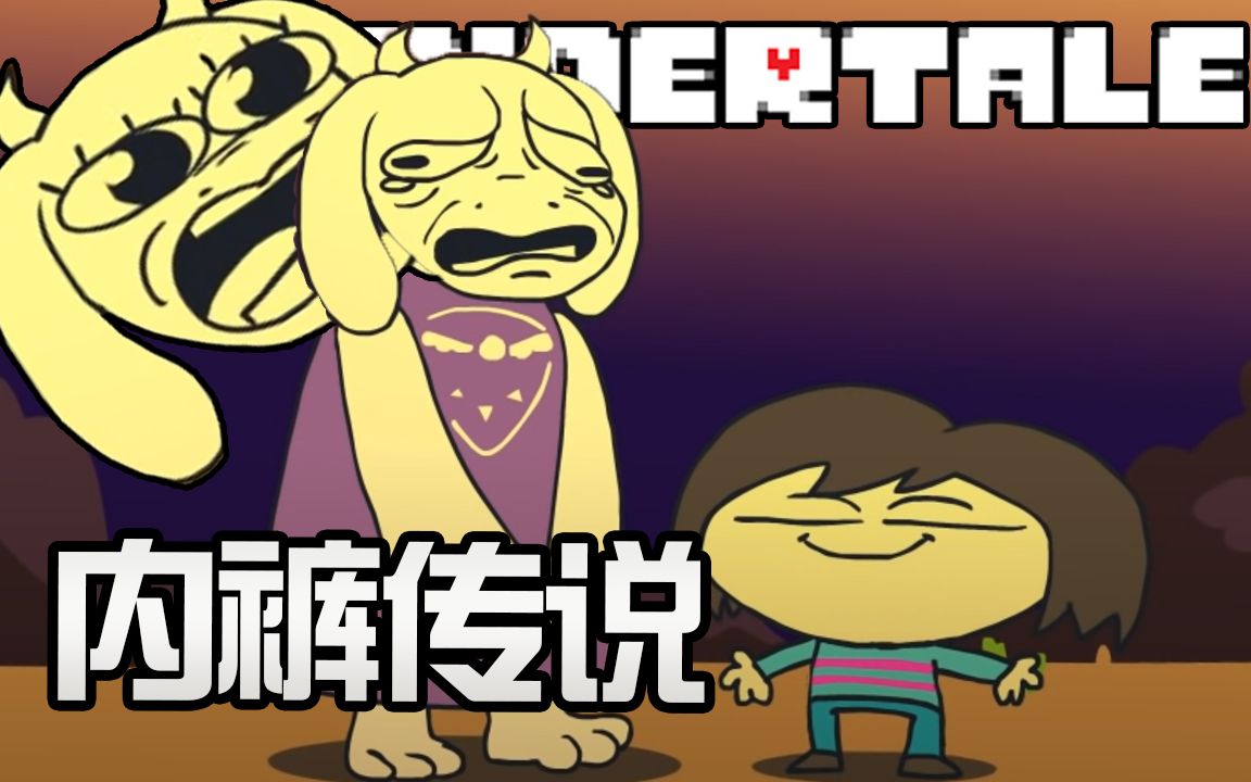 Underpants? 我看过最搞笑的传说之下动画!