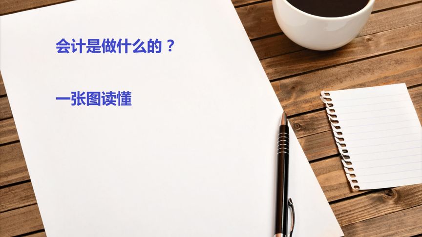 会计工作内容主要是什么?资深财务经理,一图让你读懂