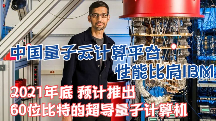 中国量子云计算平台性能比肩IBM,计划推出60位比特量子计算机