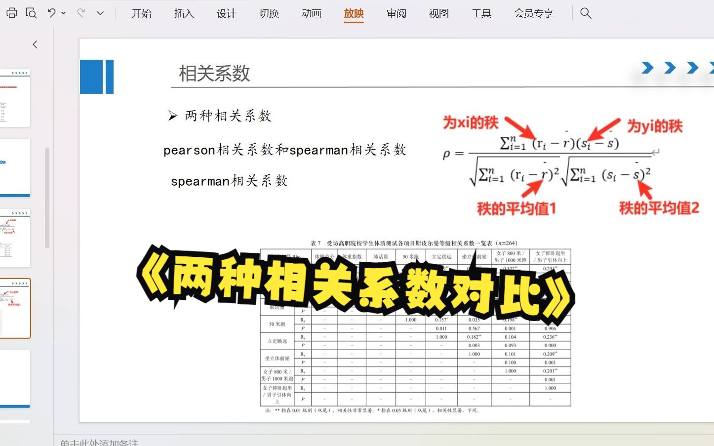 【零基础数据分析】相关性分析用皮尔森(pearson)还是斯皮尔曼...