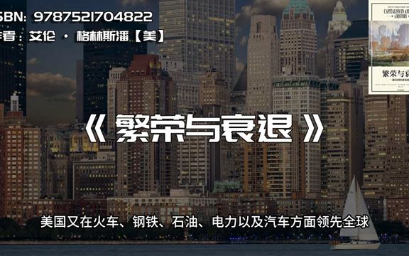 《繁荣与衰退》一部美国经济发展史