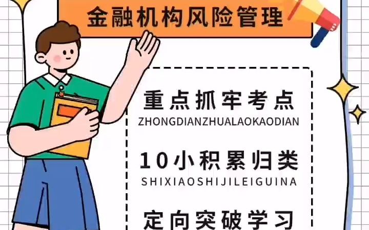 10小时学会金融机构风险管理 | 23上财金专