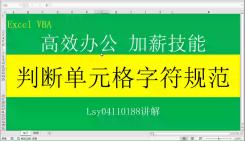 Excel VBA:判断字符串是否符合标准并备注-文件下载见评论区链接