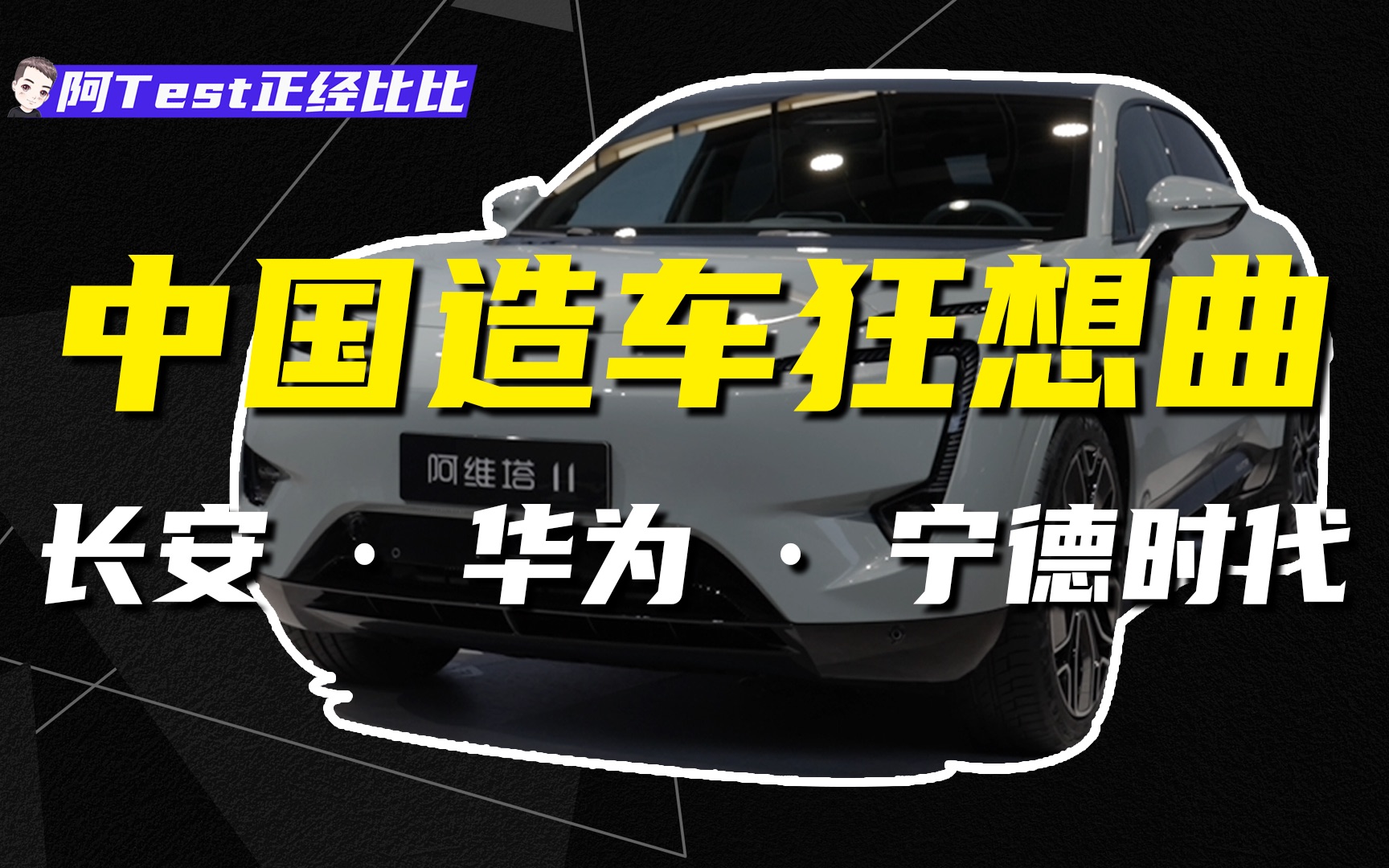 国产手机能卖到全球,汽车为何不行?【阿Test正经比比】
