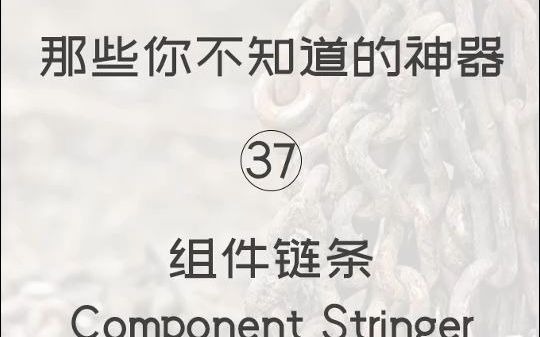 第37期-组件链条【Sketchup 黑科技】