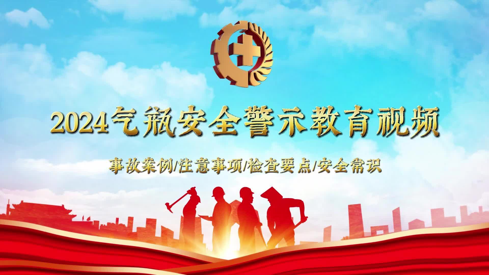 2024气瓶安全警示教育视频