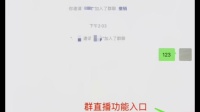 曝微信正在内部测试一个全新的功能–群直播!