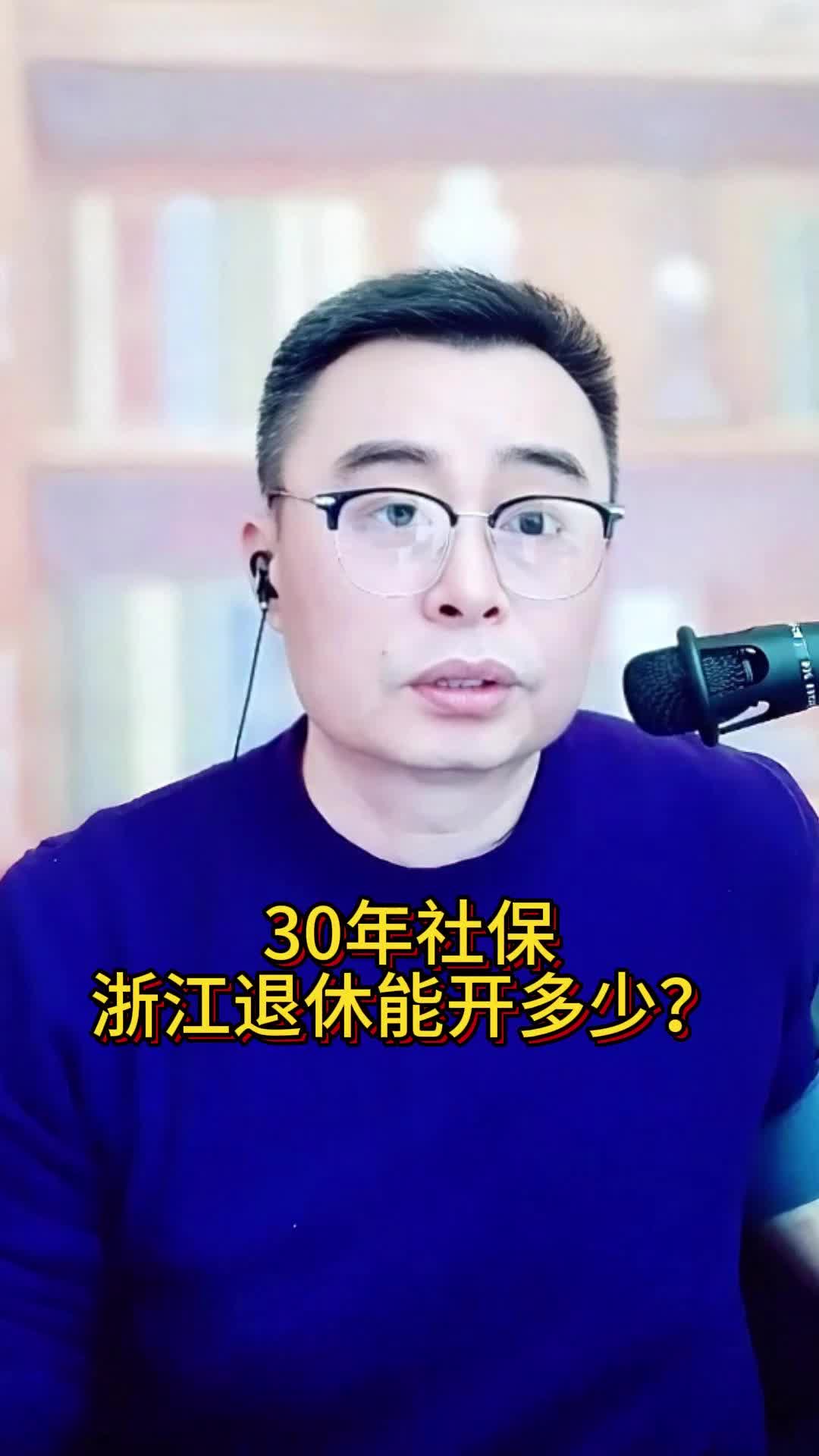 30年社保缴费,杭州退休能开多少?