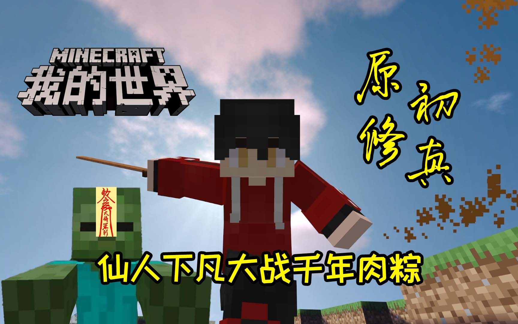 MC原初修真 仙人下凡大战千年肉粽_哔哩哔哩bilibili_我的世界