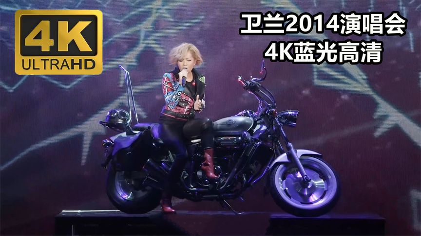 卫兰2014演唱会,4K蓝光高清修复,全网唯一收藏级高清画质效果