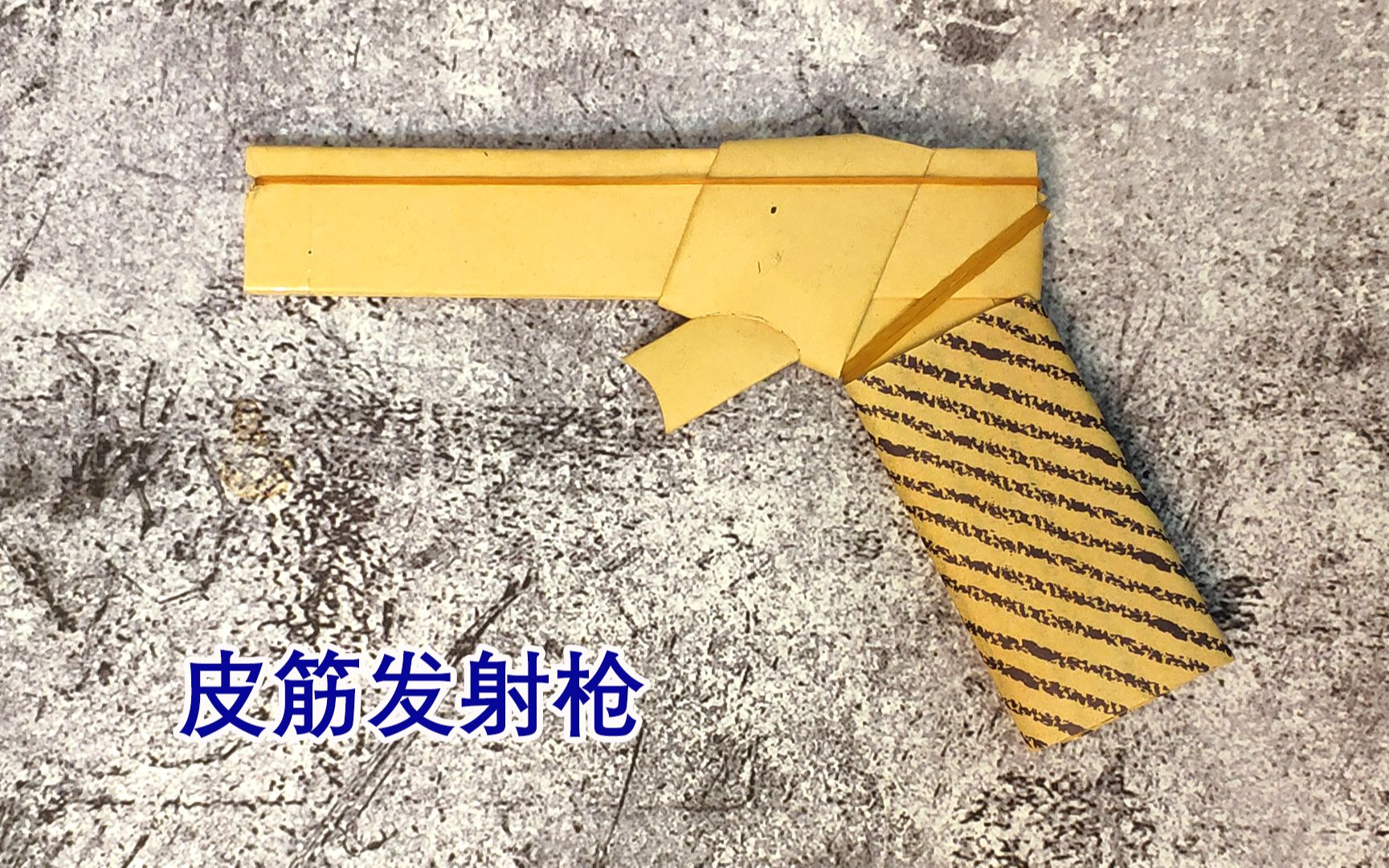 折纸教程:用3张纸就能折的皮筋发射枪,我敢打赌你小时候肯定没玩过