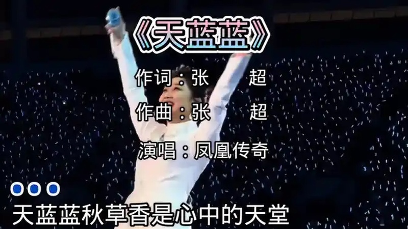 天蓝蓝 凤凰传奇 重温经典