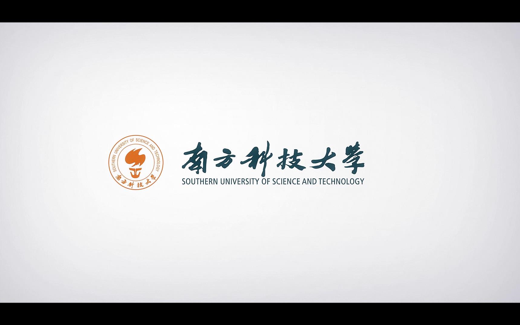 南方科技大学2019年新宣传片