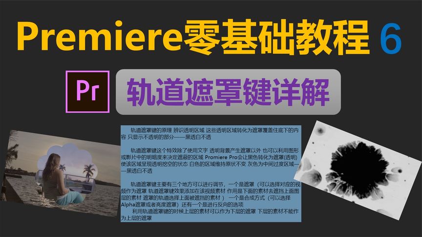 ]Promiere轨道遮罩键功能详解│轨道遮罩键原理与使用方法