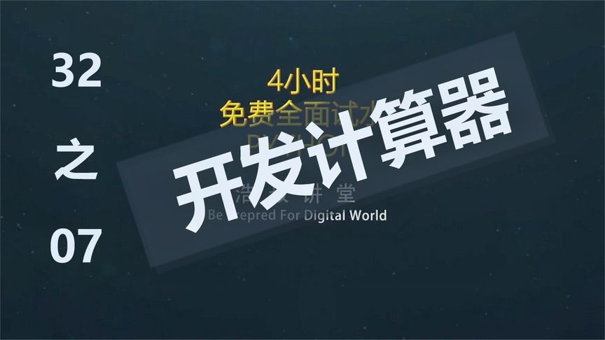 《4小时免费全面试水Python》32之07 计算器,用户思维需求确认
