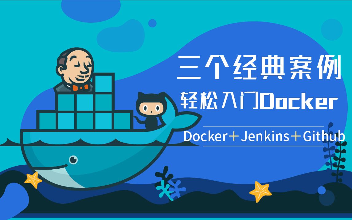 三个经典案例带你轻松入门Docker