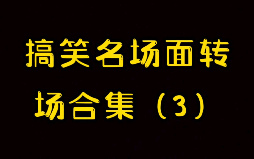 搞笑视频名场面转场素材分享3,大笑素材分享!