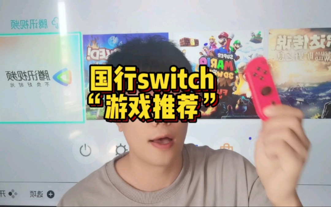 国行switch游戏推荐,之前视频出的大部分游戏国行都可以玩到的