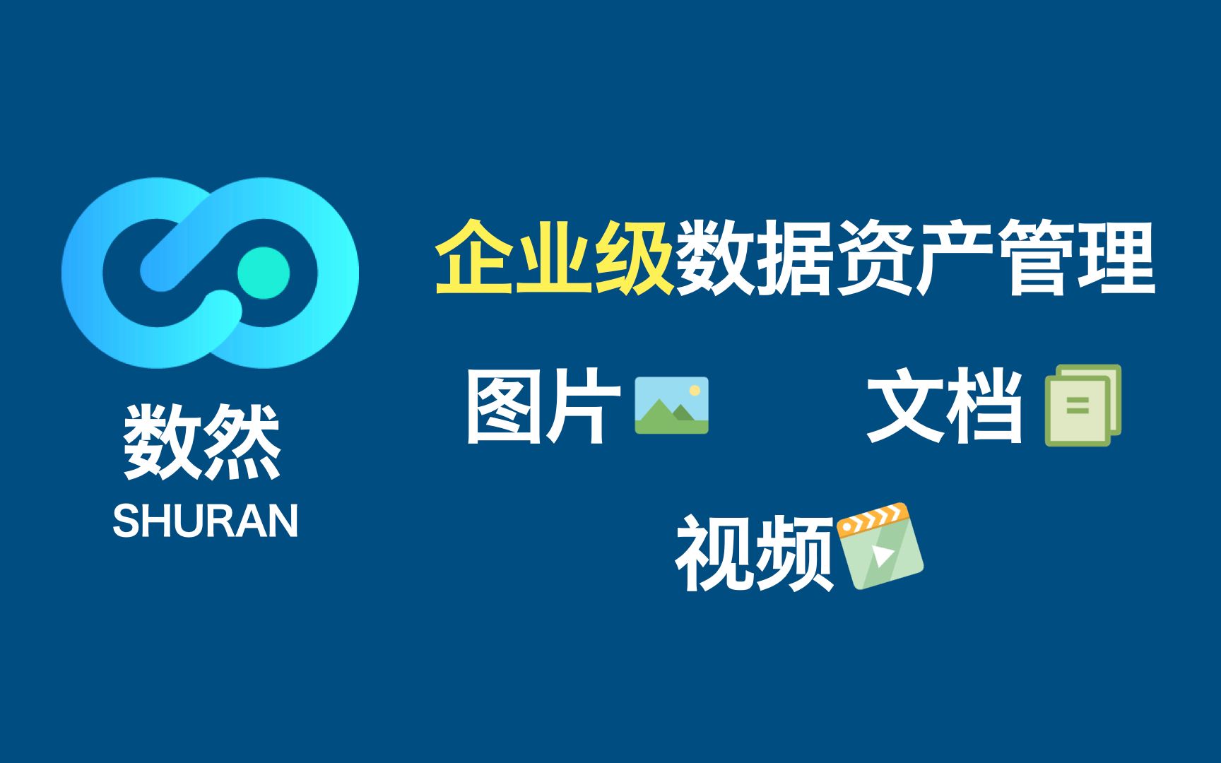 「数然」数据资产管理系统_宣传片