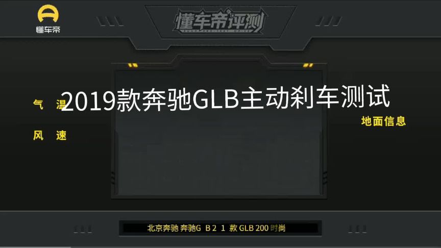 奔驰GLB主动刹车测试