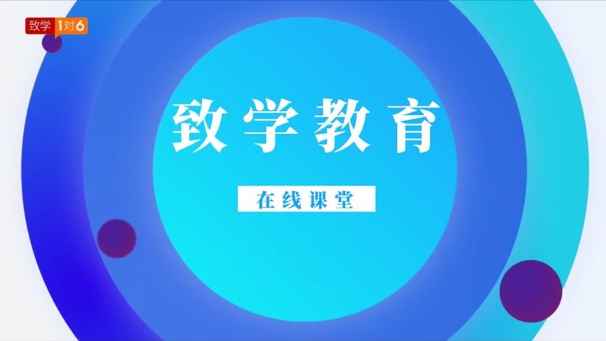 致学在线课题 | 高二数学 - 排列组合、二项式定理综合