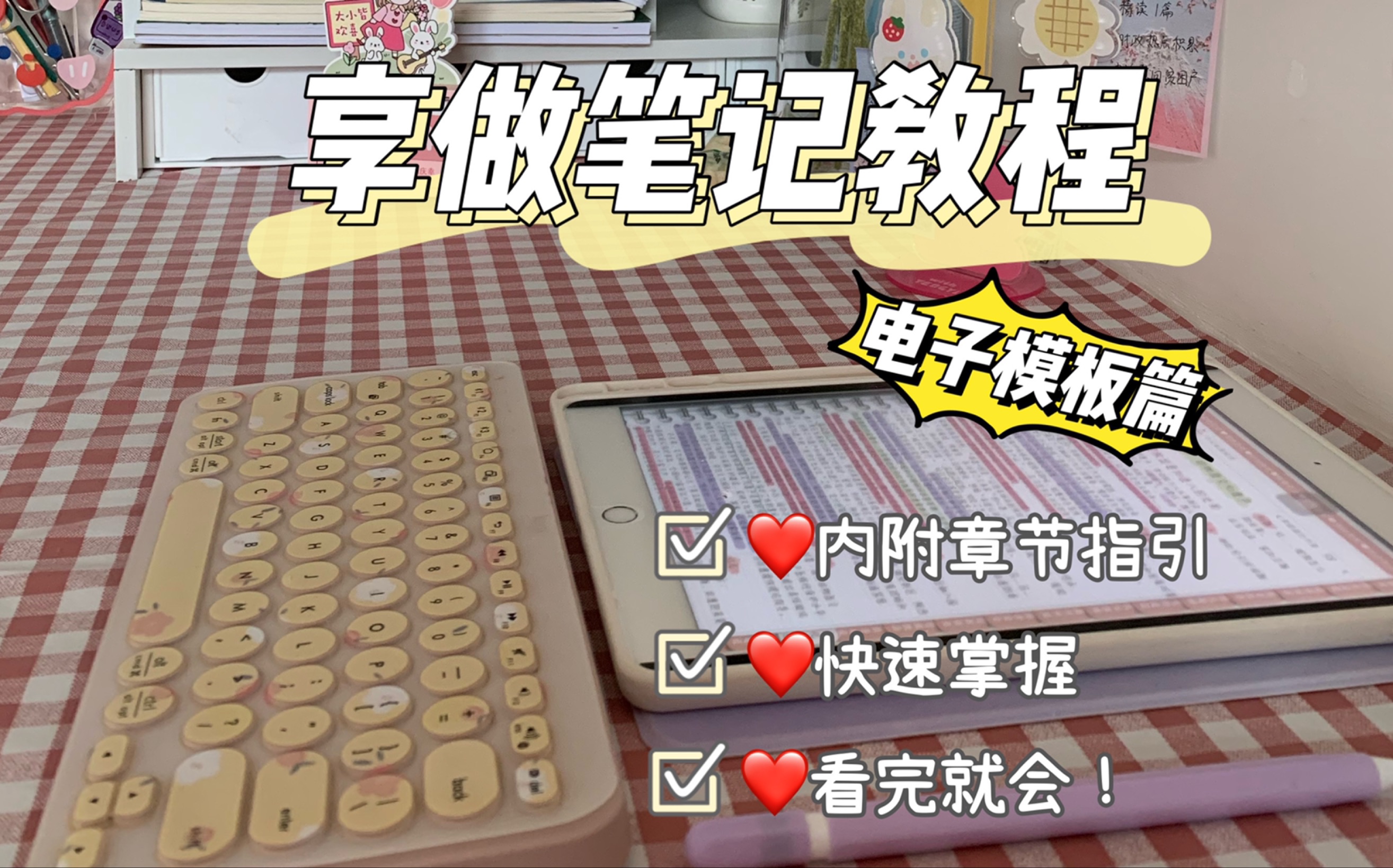 享做笔记app教程|无纸化学习电子模板篇,喜欢无纸化学习,使用电子...