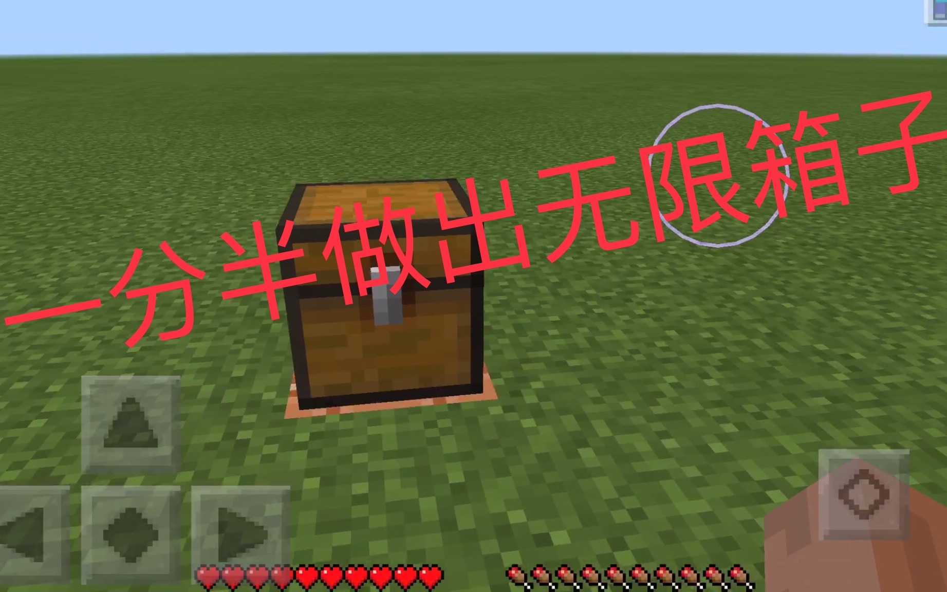 【谜点/我的世界】一分半做一个无限箱子