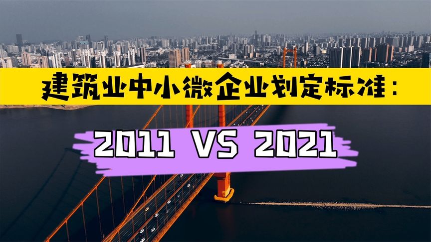 通知:建筑业中、小、微企业划定标准将大幅变化!