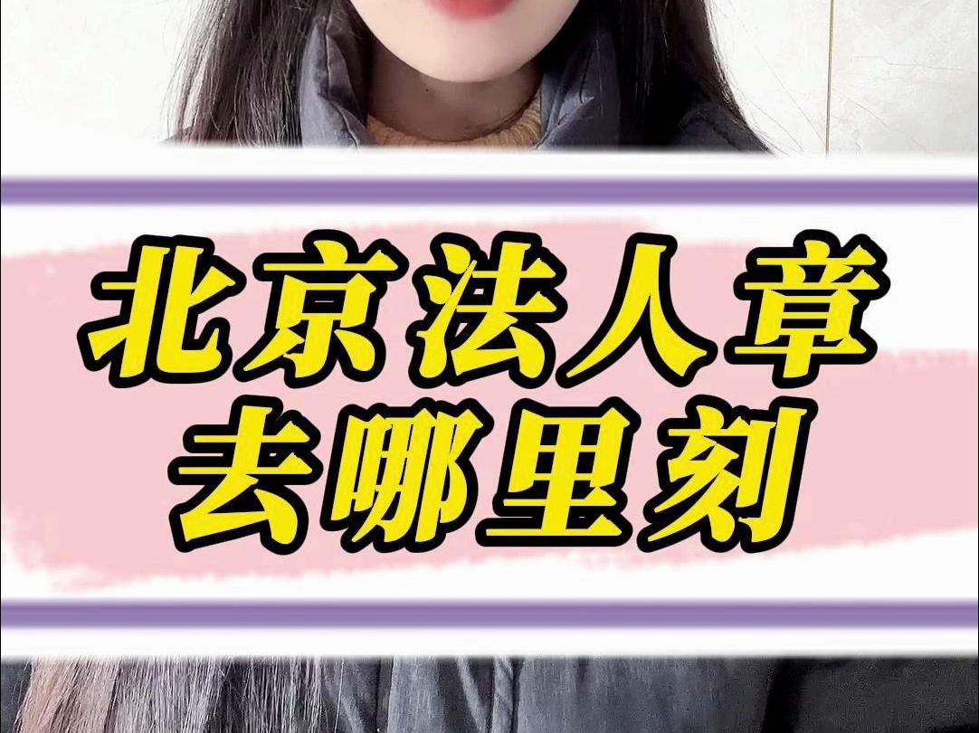 北京法人章去哪里刻