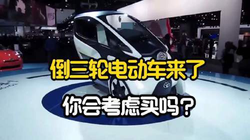 倒三轮电动车来了!你会考虑买吗?