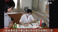 我省基层医疗事业单位将全面实施绩效工资 [新闻夜航晨光版]