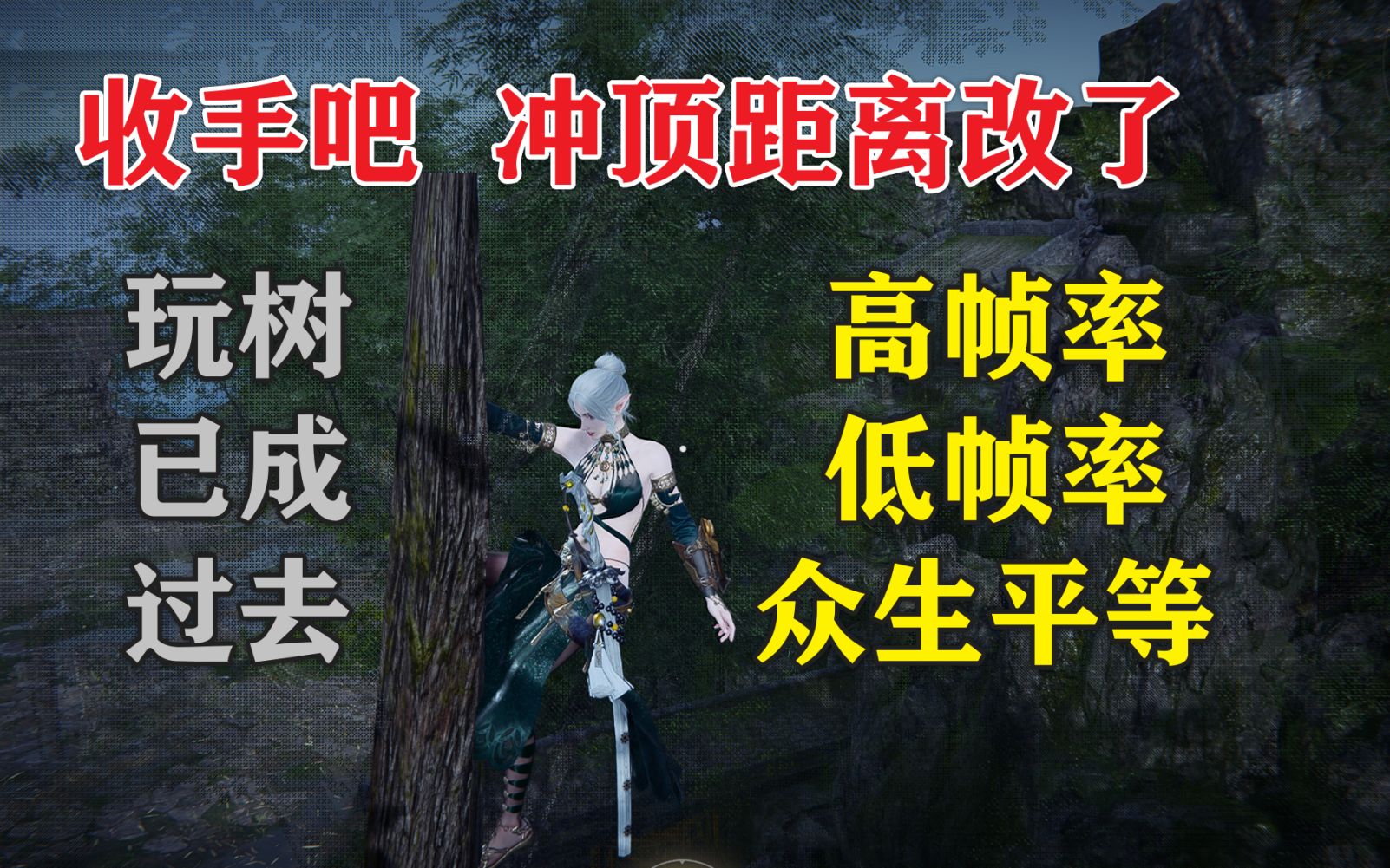【永劫无间】上树冲顶距离暗改?众生平等?低帧率玩家狂喜!(官方已...