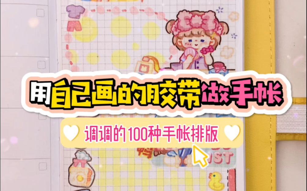 【手帐】上班第一天,做个周计划手帐吧ߘ�用自己画的胶带做手帐