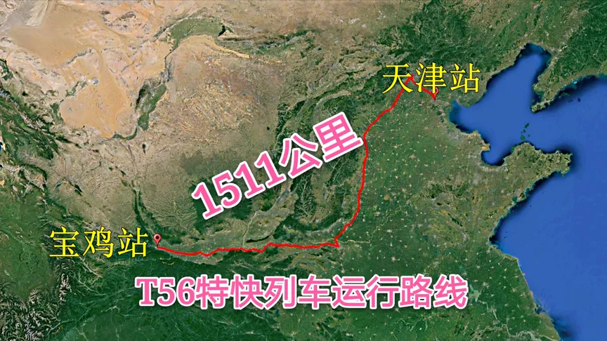 宝鸡至天津T56特快列车,三维地图带你飞完全程1511公里,共15站