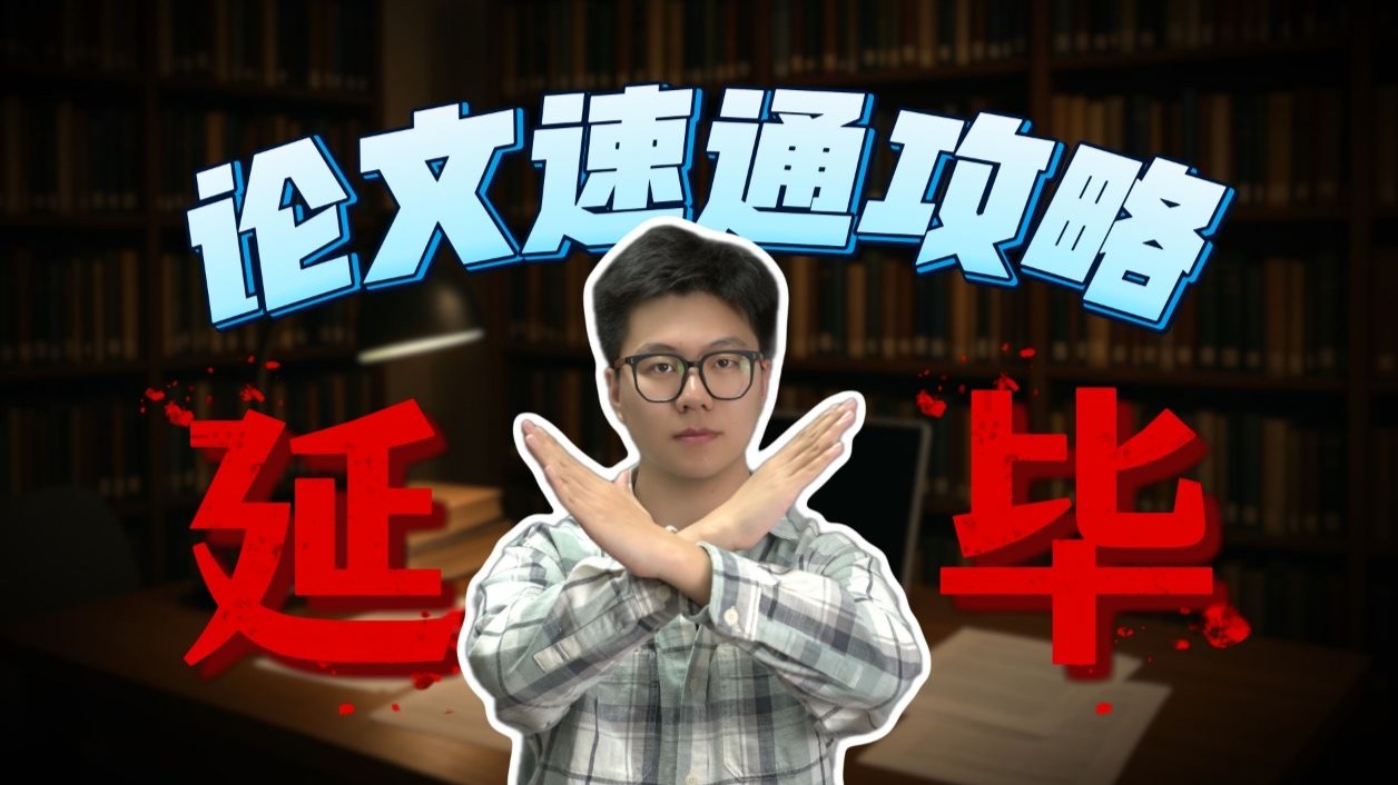 拒绝熬夜爆肝!一条视频带你快速搞定高分论文