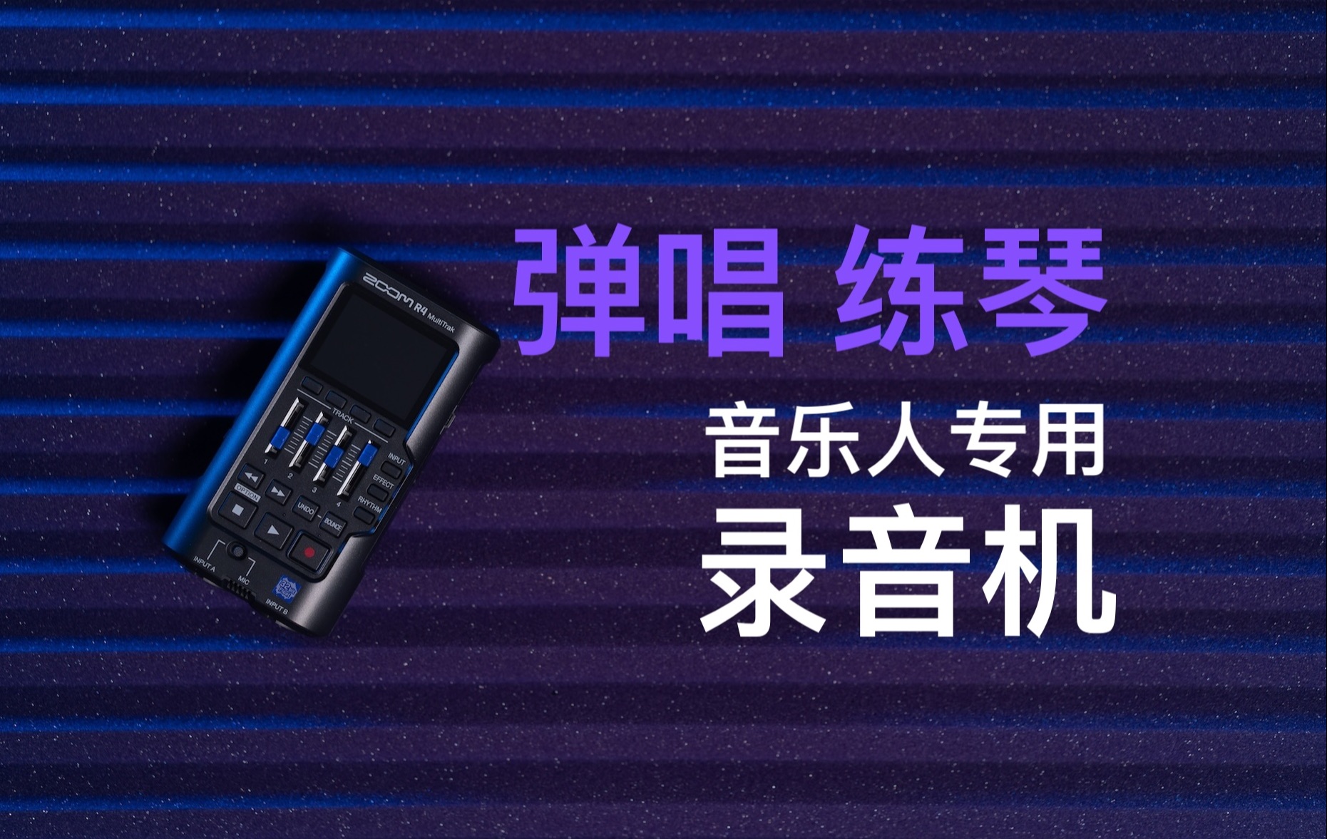 【4K】歌曲录制专属录音机 ZOOM R4多轨录音机体验【赵君日记Vlog...